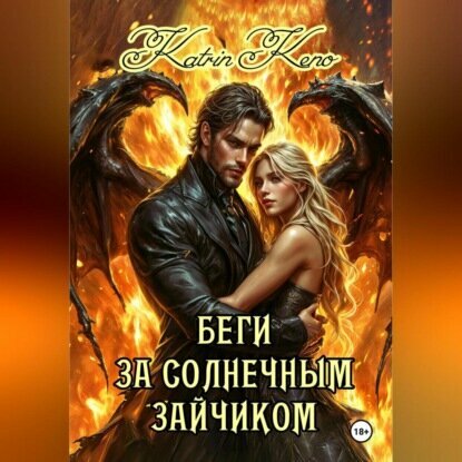 Беги за солнечным зайчиком [Аудиокнига]