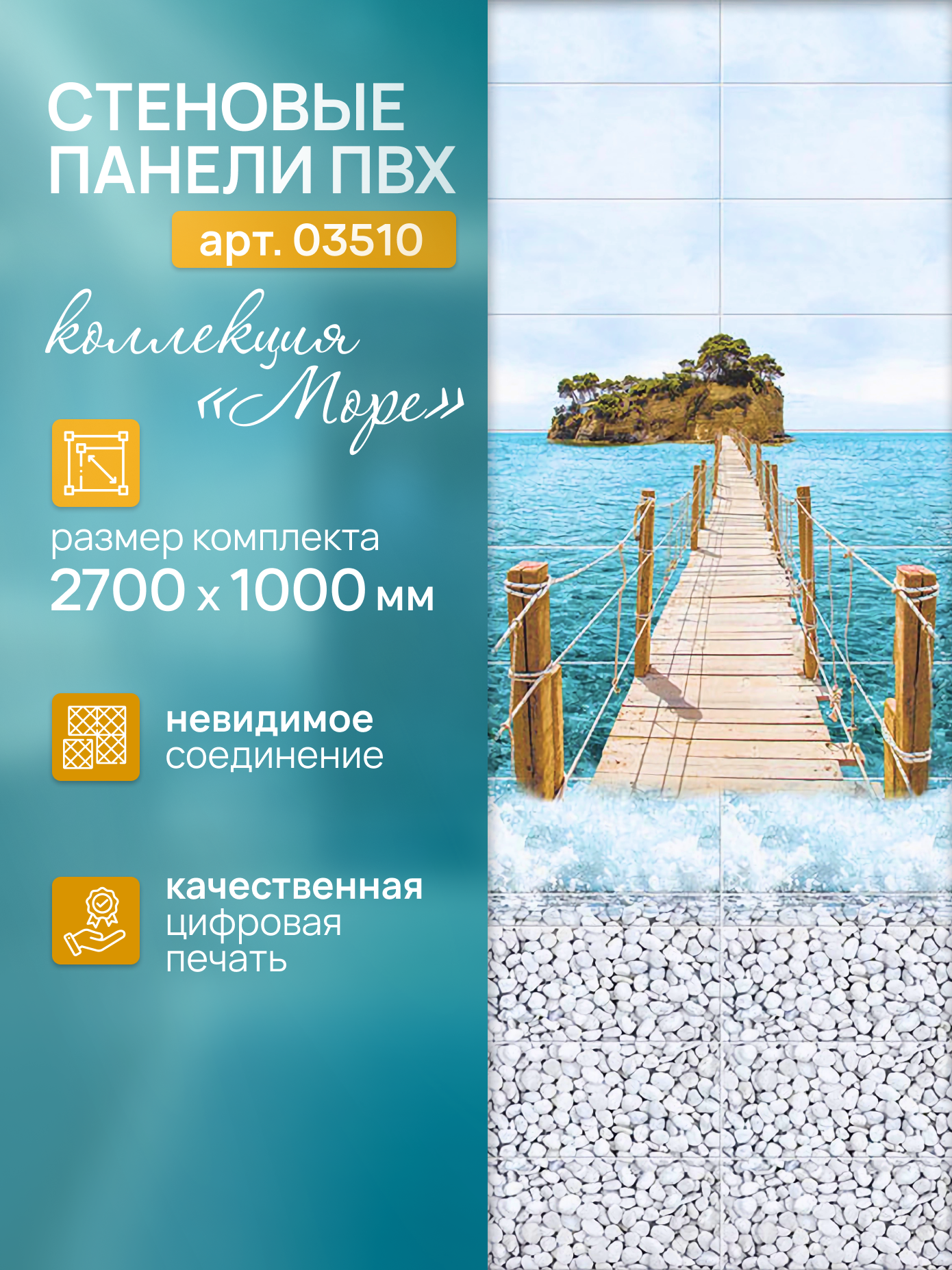 Панель ПВХ Море 270см*25см, Панно Мостик (декор 4 панели), арт 03510, упак. 1 комплект