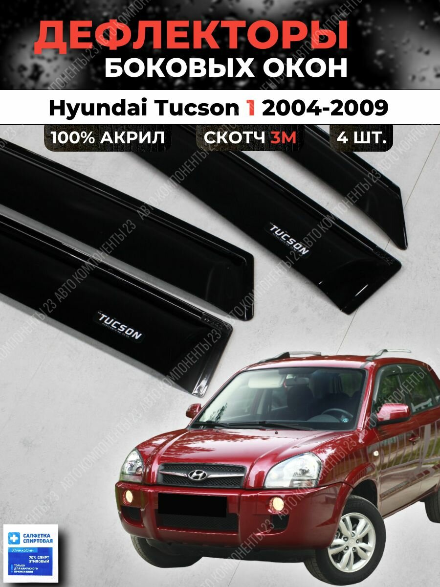 Дефлекторы окон Хендай Туксон 1 2004-2009 / Ветровики Hyundai Tucson Туссан