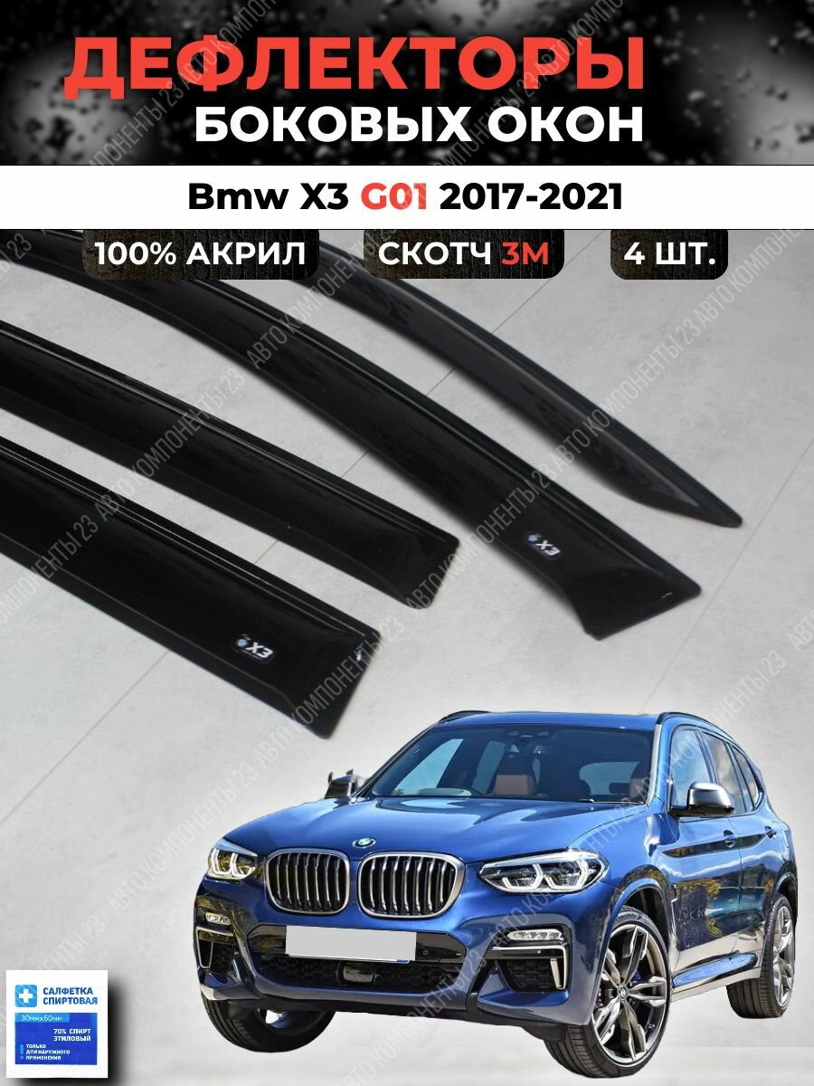 Дефлекторы окон Бмв X3 G01 2017-2021 / Ветровики Bmw х3 г01