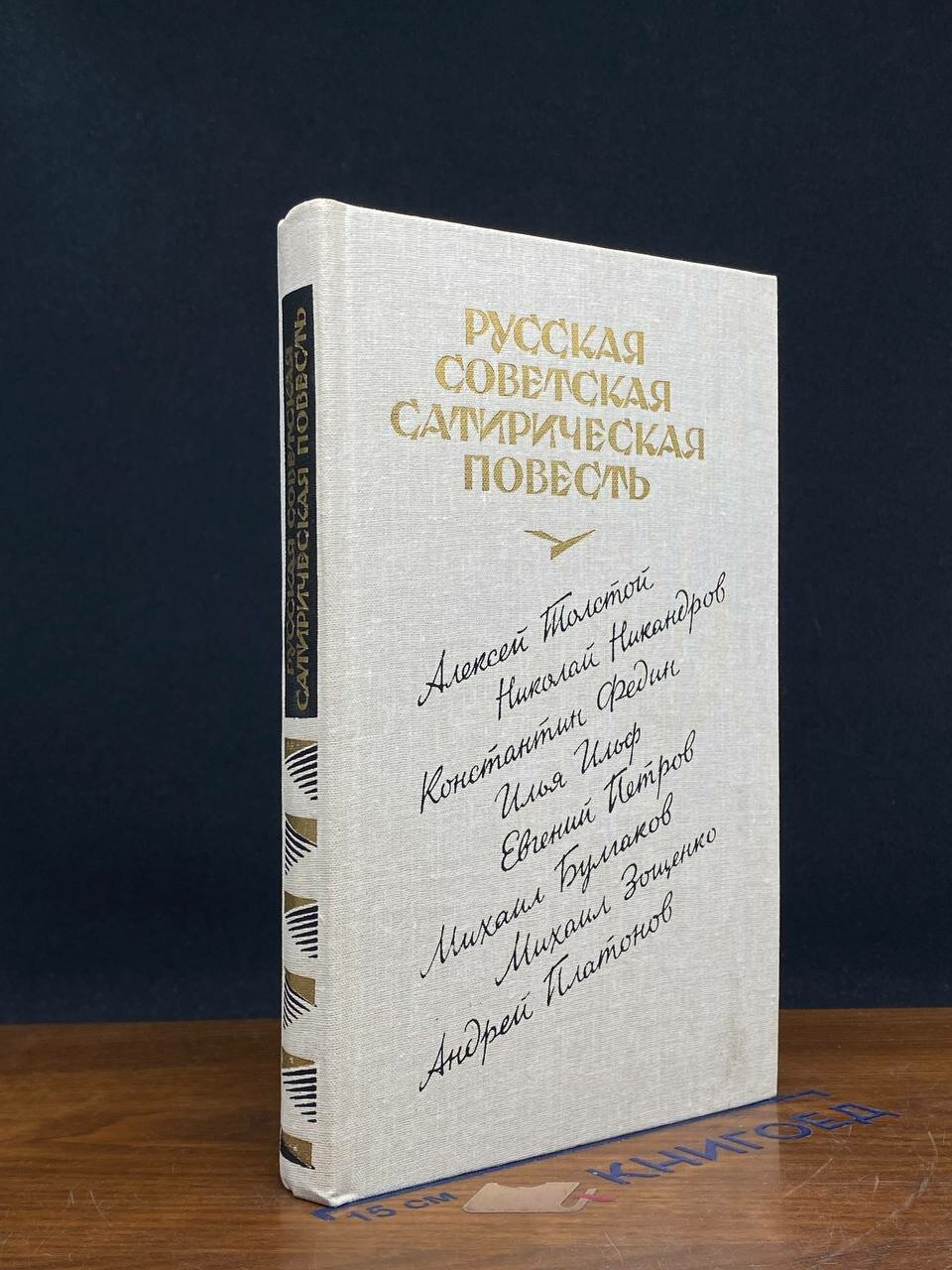 Книга. Русская советская сатирическая повесть. 20-е годы 1989 (2043310559590)