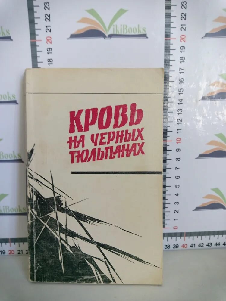 Кровь на черных тюльпанах