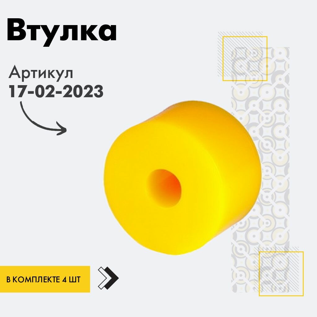 Точка опоры Втулка амортизатора/линка, арт. 17-02-2023, 4 шт.