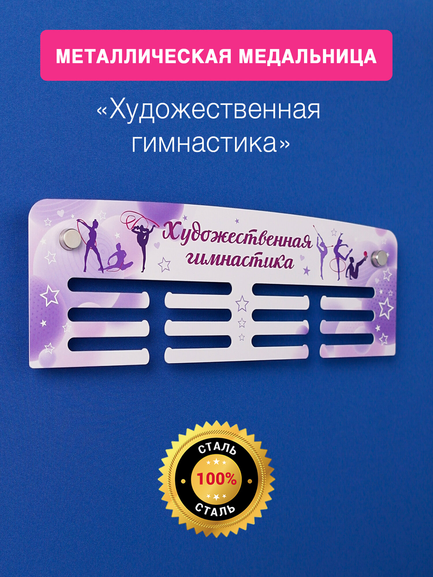 Медальница Старт "Художественная гимнастика 2" белая, металлическая, держатель для медалей