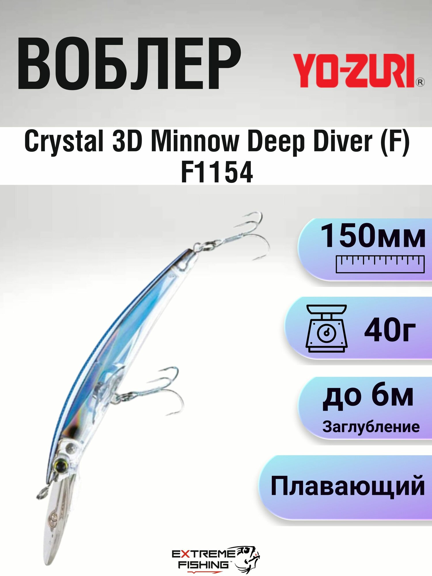 Воблер Yo-zuri Crystal 3D Minnow Deep Diver (F) F1154, 150мм, 40г, до 6,0м, B