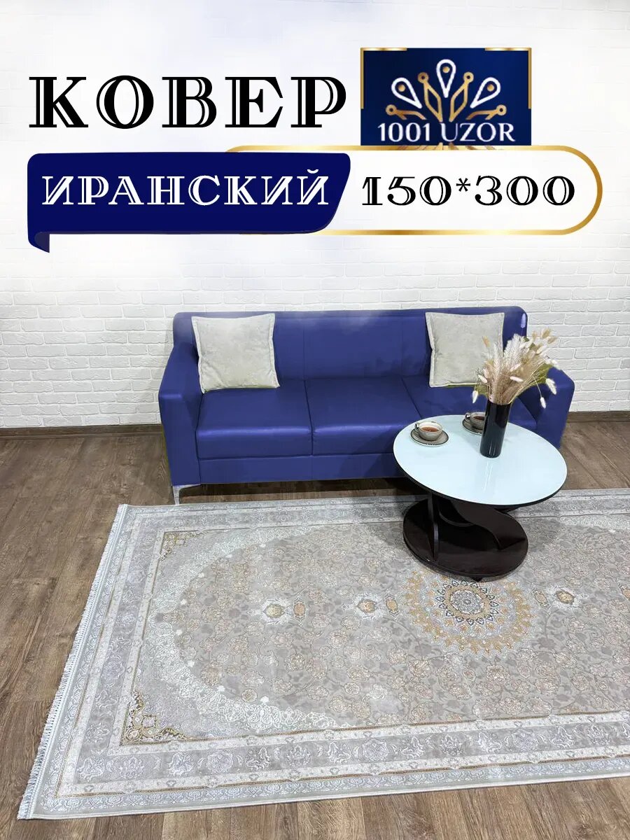Ковер комнатный Иранский 150x300см G 373 Fil