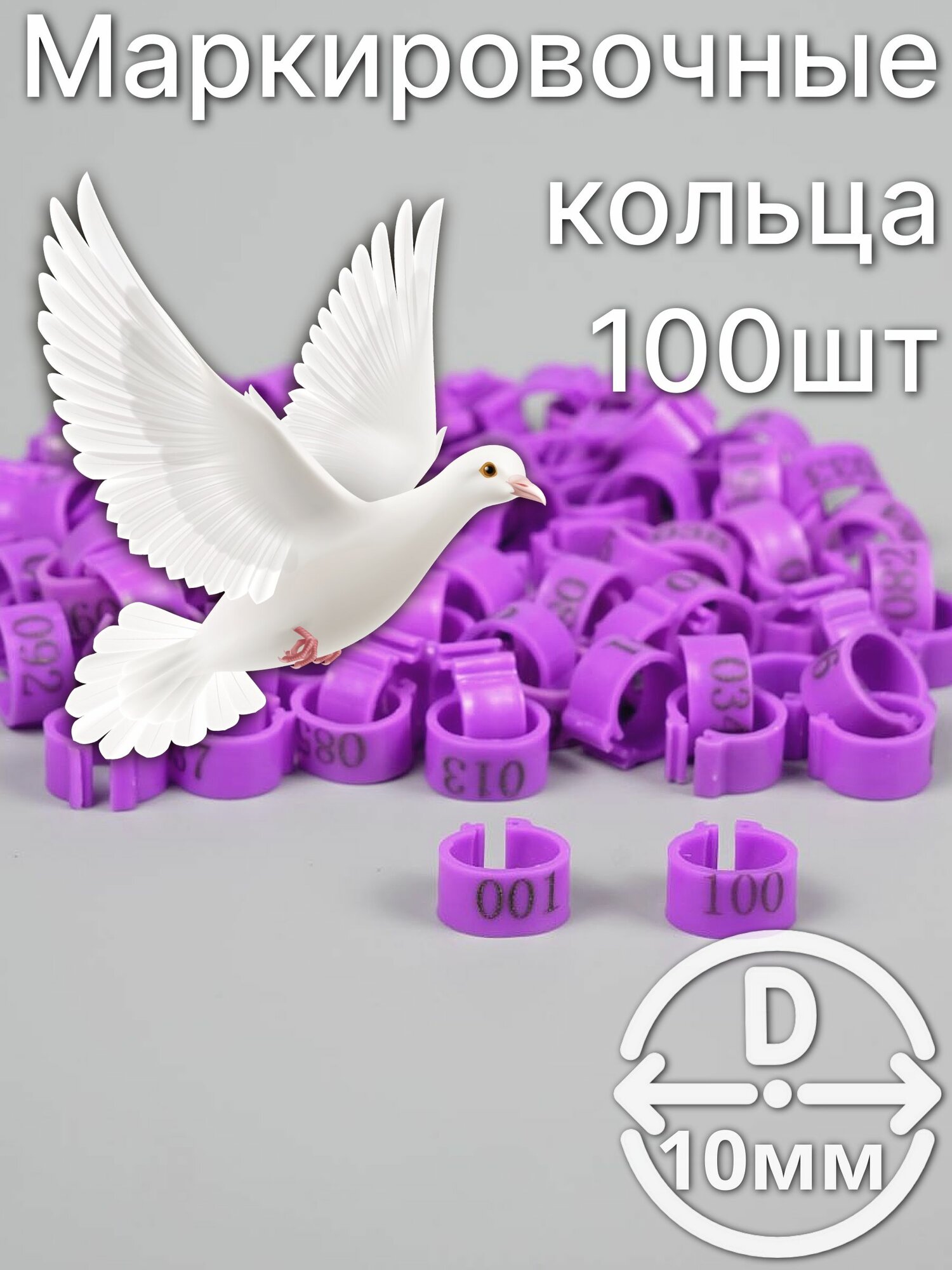Маркировочные пронумерованные кольца для голубей и других птиц 100 штук 10мм диаметр