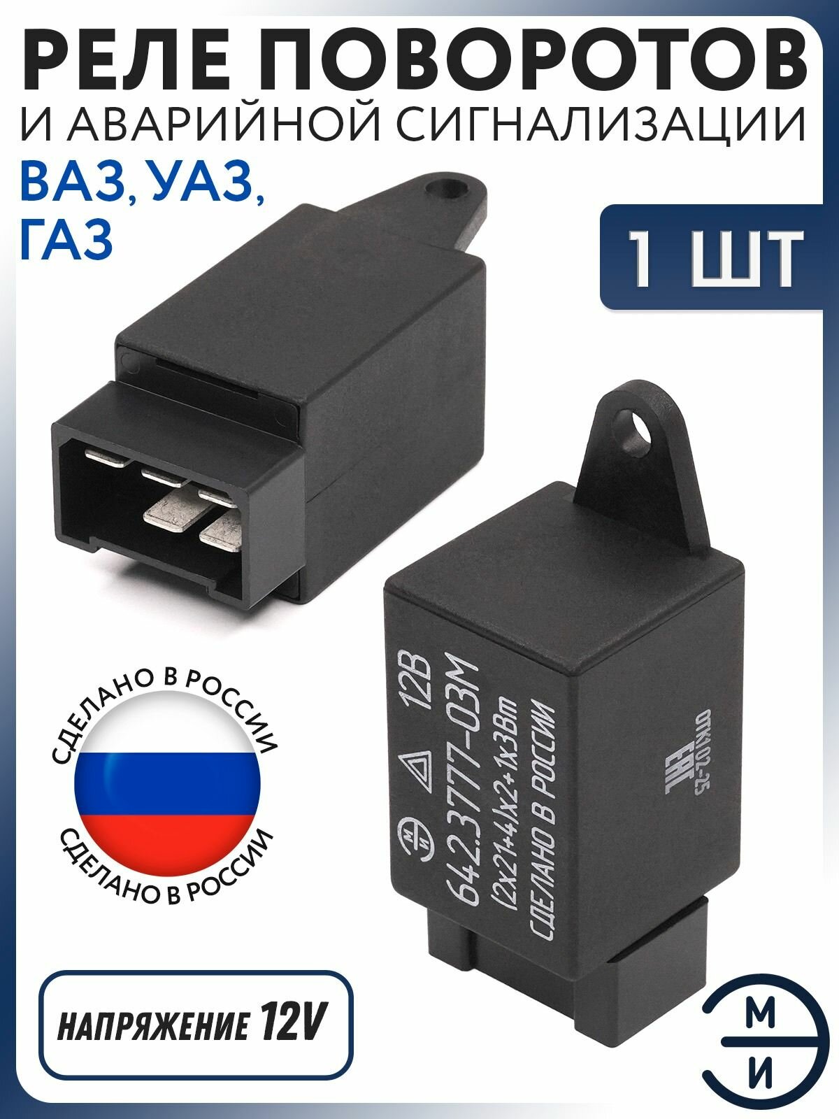 Реле поворотов ЭМИ 12В на ВАЗ 2104-2107, 2121, 1111, ГАЗ 31029, 3110, Газель 642.3777-03М