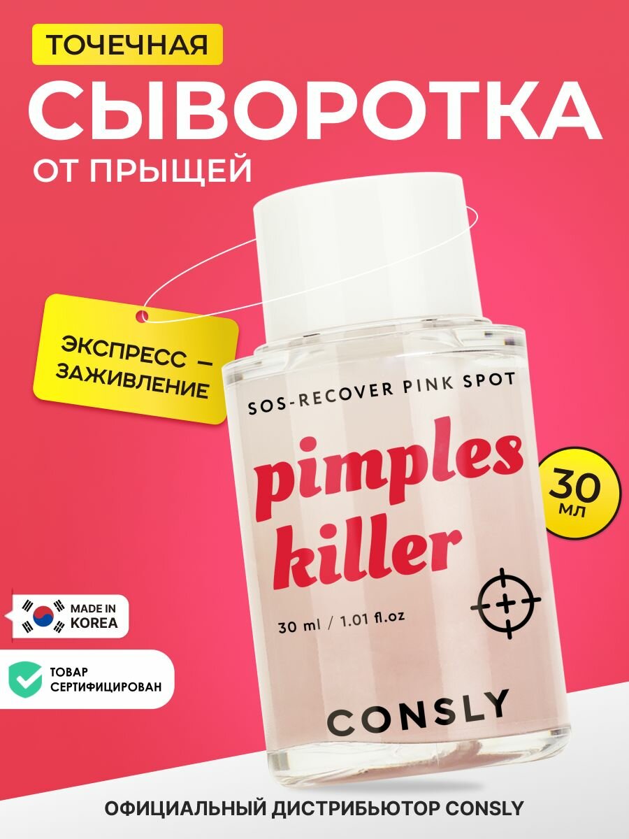 CONSLY Точечная восстанавливающая сыворотка для лица от прыщей с маслом чайного дерева, 30 мл. корейская косметика