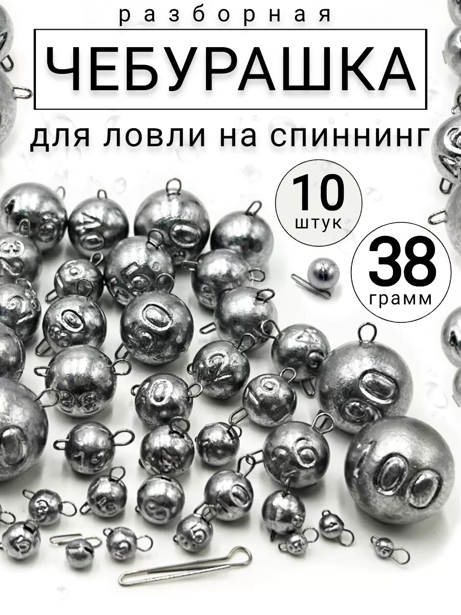 Грузило для рыбалки чебурашка разборная 38 гр-10 штук