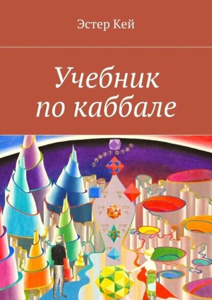 Учебник по каббале [Цифровая книга]