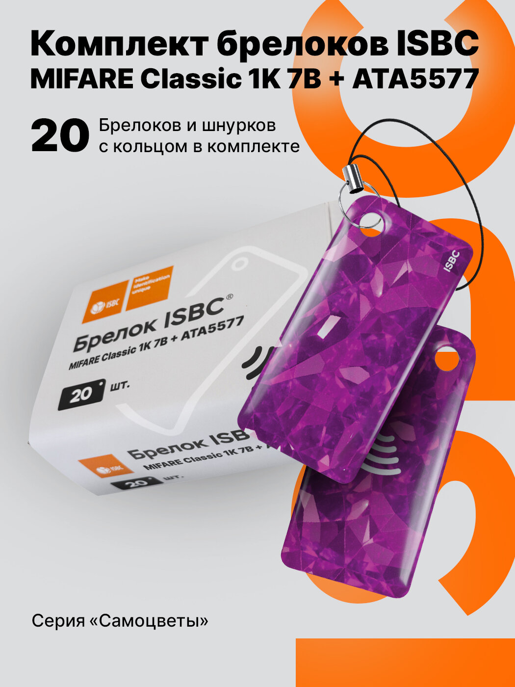 Брелок ISBC MIFARE Classic 1K 7B + ATA5577 "Самоцветы; Аметист", 20 шт, арт. 121-57565