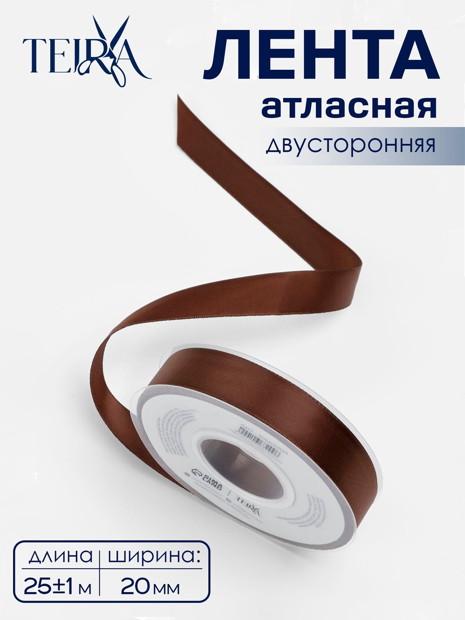 Лента атласная TEIRA, двухсторонняя, 20 мм, 25±1 м, коричневая №0850