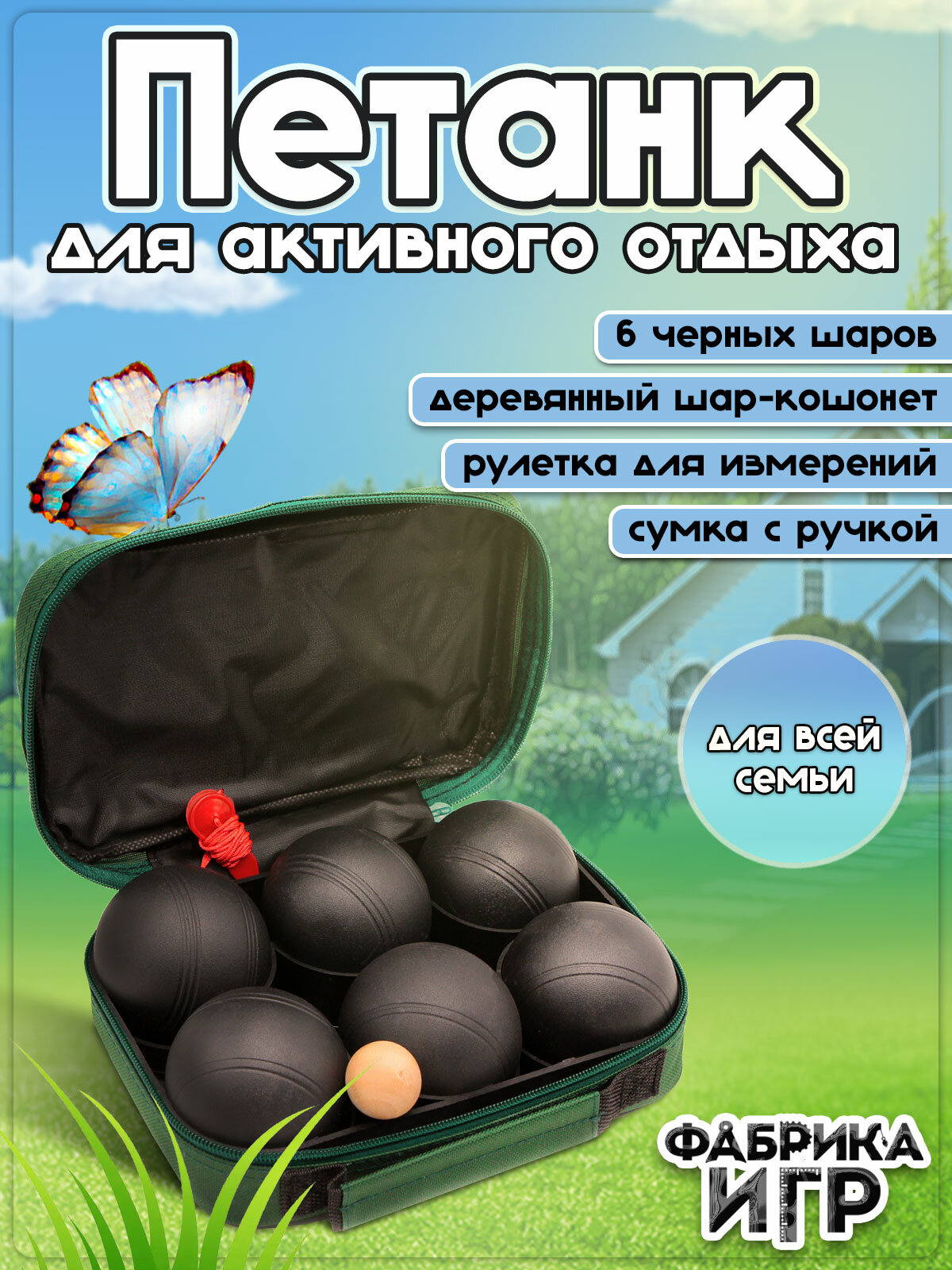 Петанк металлический Фабрика Игр спортивная игра для улицы Бочча, 6 шаров, матовые, черные, в сумке