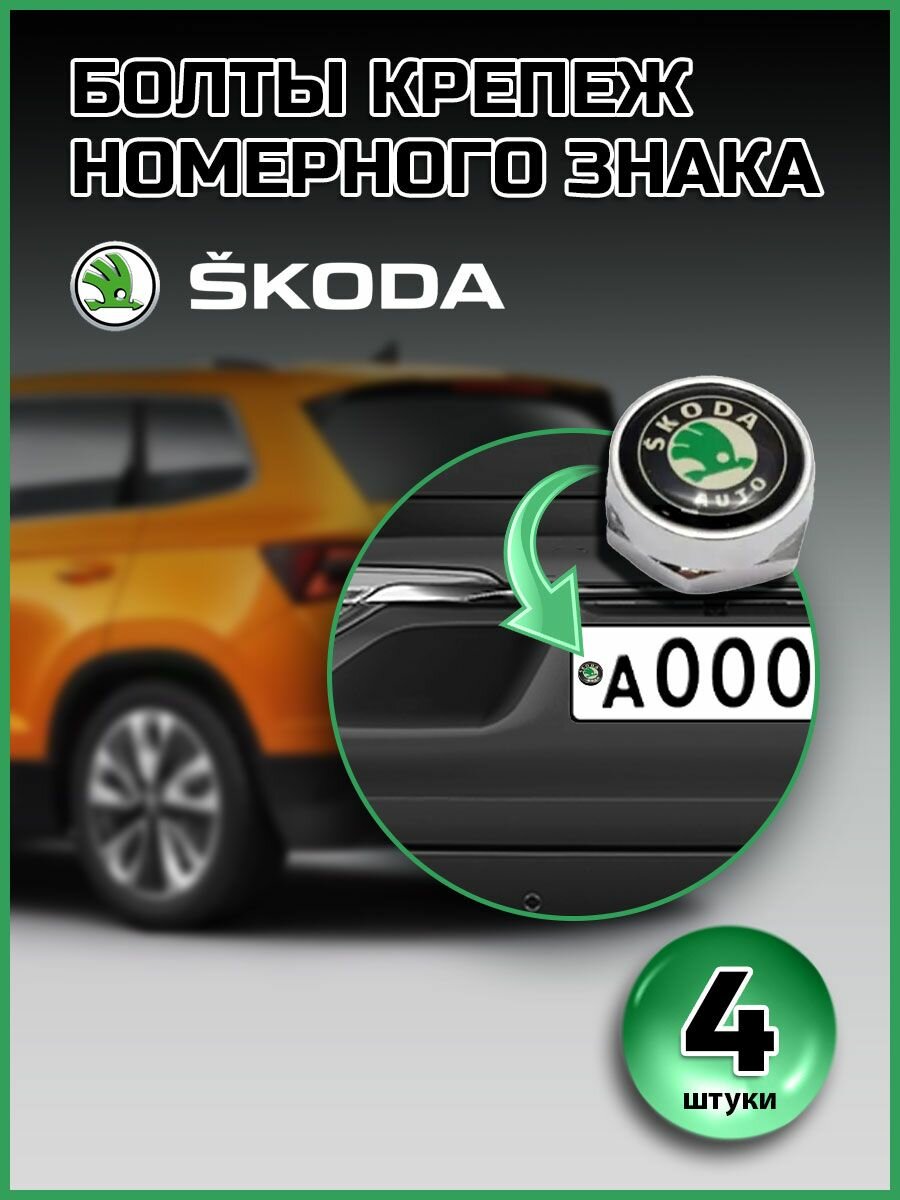 Болты для номера Skoda компл. 4 шт черно-зеленый