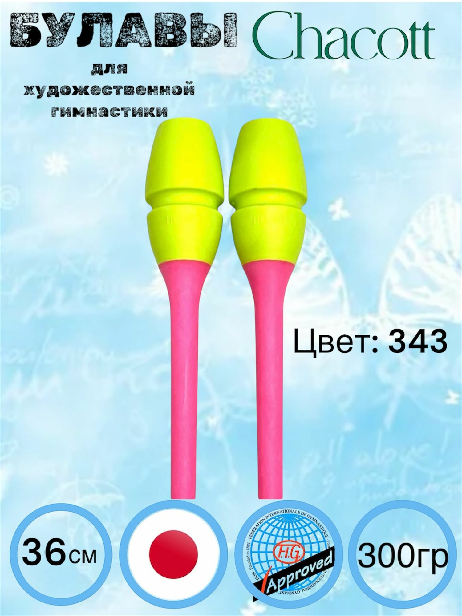 Булавы резиновые Chacott 36 см цв. 343