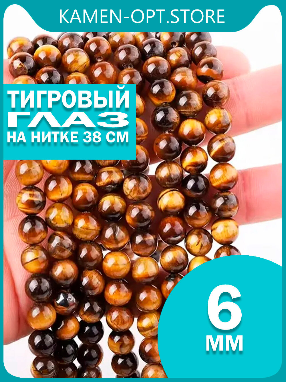 KamenOpt / Тигровый глаз бусины 6 мм, на нитке 38 см, из натурального камня