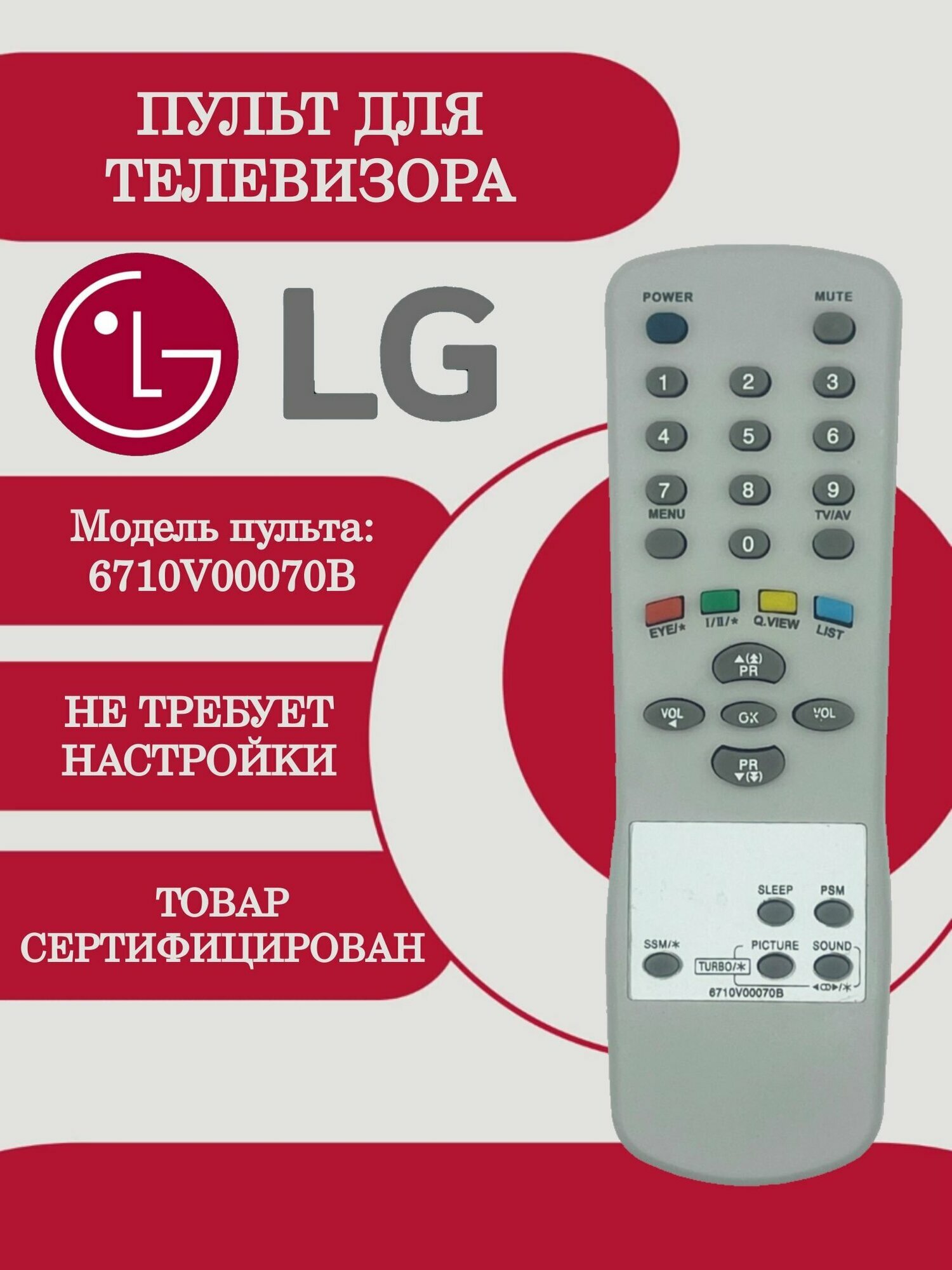 Пульт 6710V00070B для телевизора LG