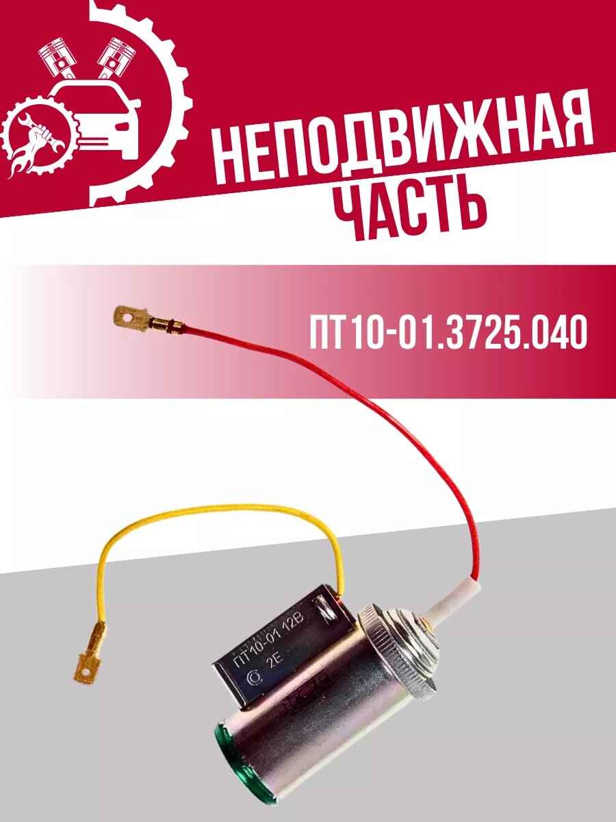 Неподвижная часть ПТ10-01.3725.040