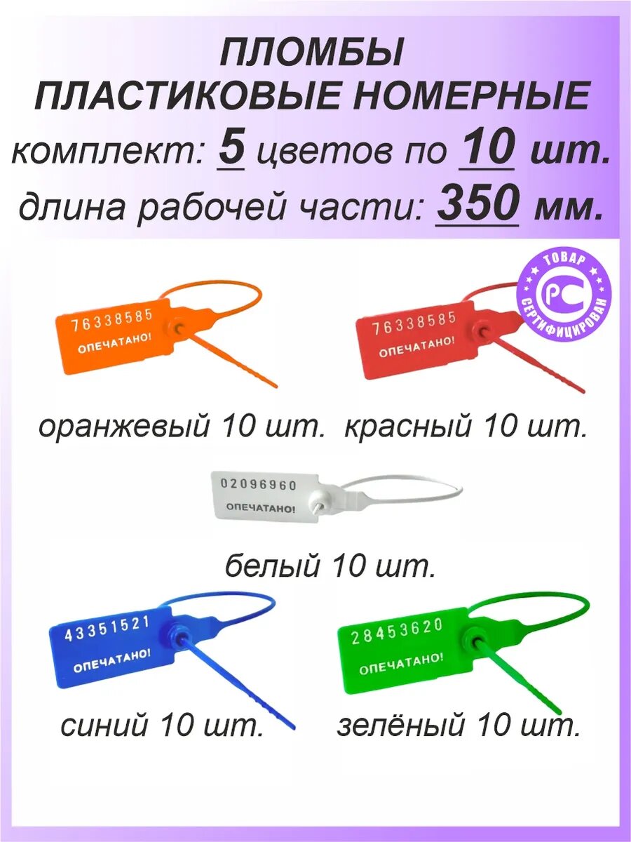 Пломба пластиковая номерная Универсал 350мм 5 цветов, 50 шт