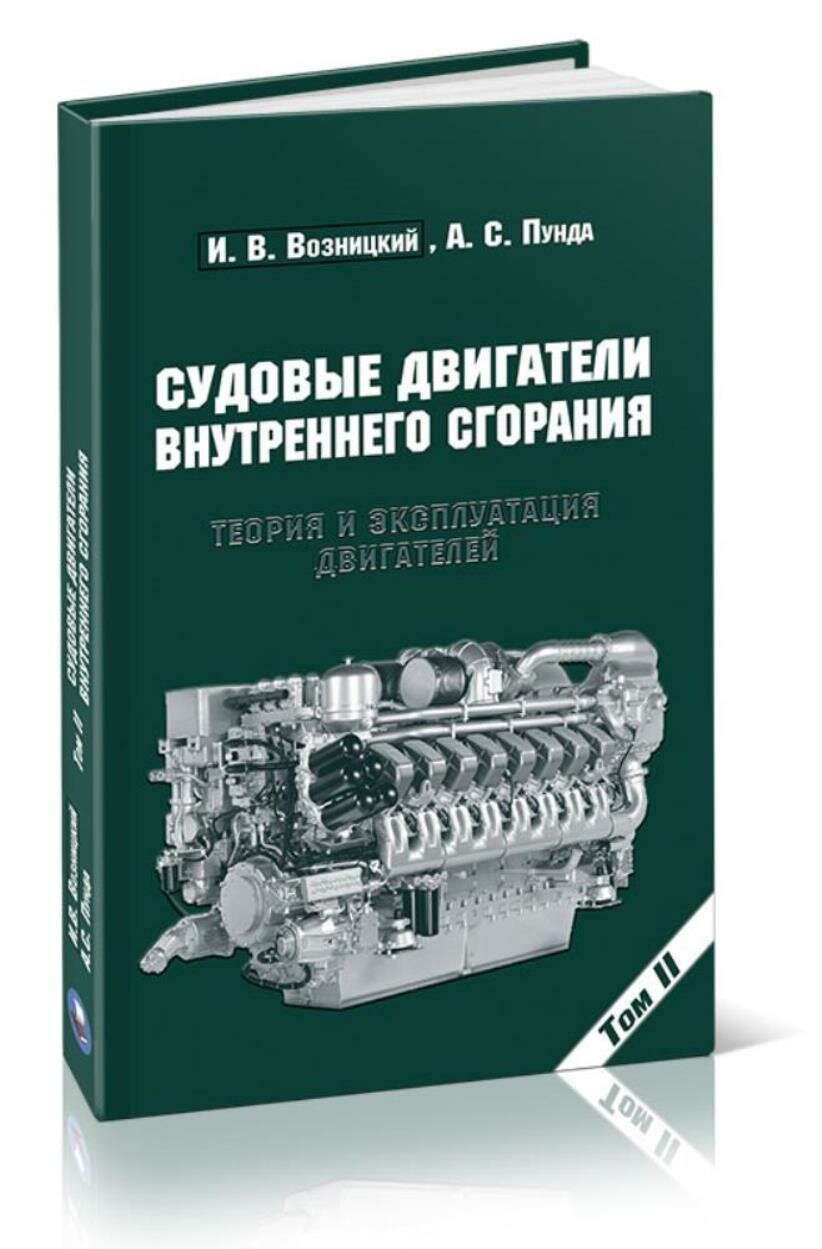 Судовые двигатели внутреннего сгорания. Том 2