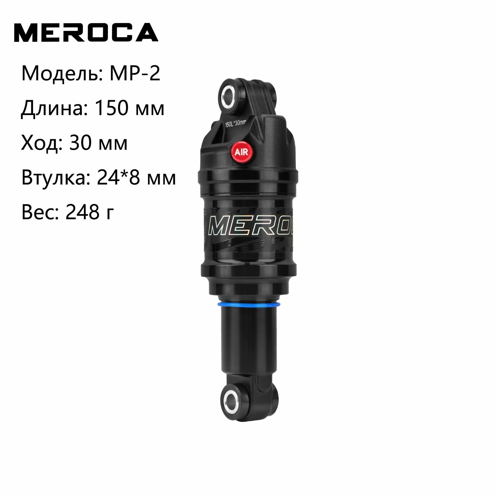 MEROCA MR2, амортизатор для горного велосипеда, мягкий хвост под давлением воздуха, со втулкой 24 мм (150X30 мм)