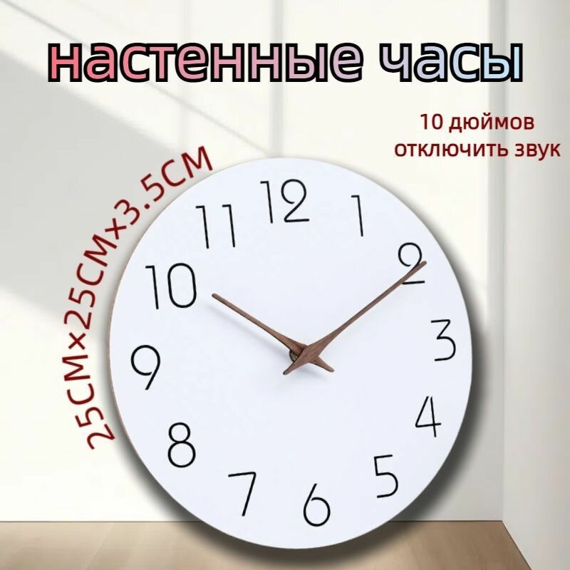 Красивая мода Часы настенные бесшумные, Диаметр 25 см, Белый