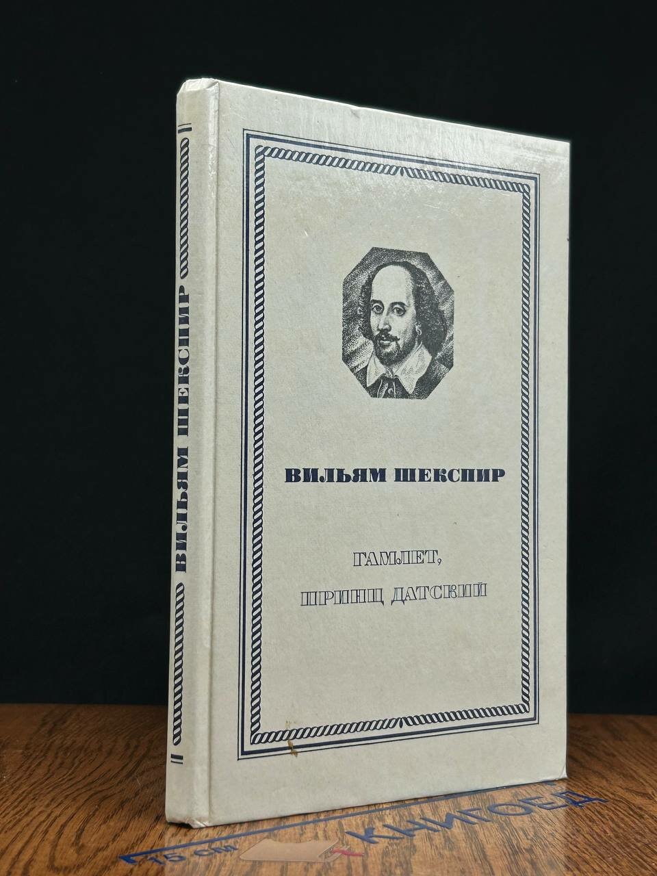 Книга. Гамлет, принц Датский 1980 (2043460917950)