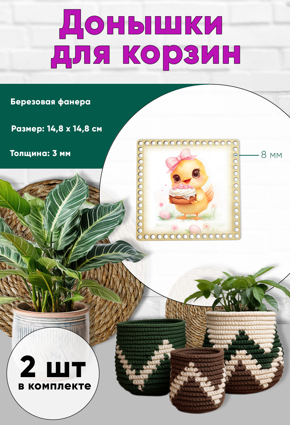 Донышки для вязания, заготовки для рукоделия, 14,8 х 14,8 см, квадрат, 8 мм, цыпленок и пасха