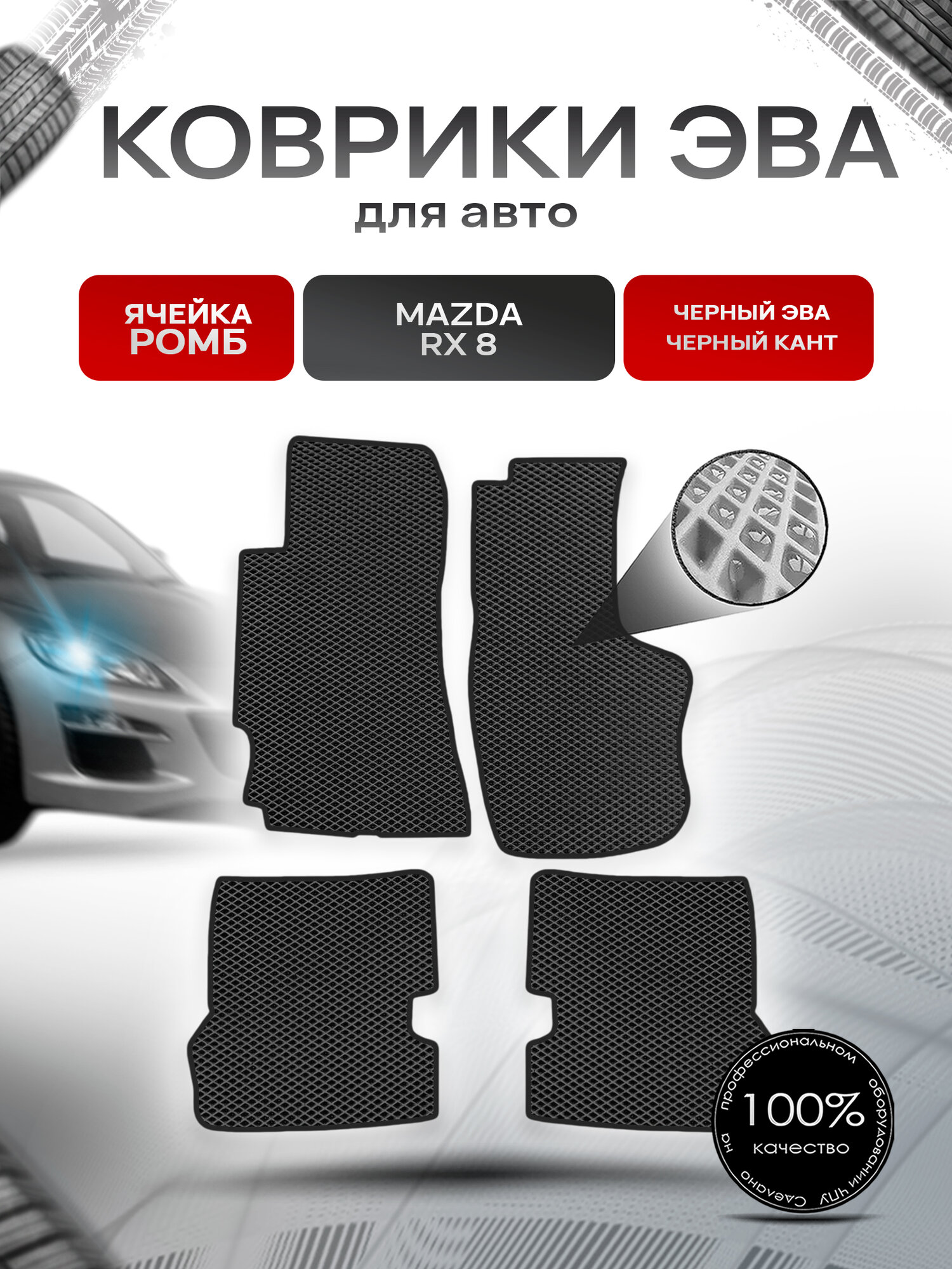 Коврики ЭВА Ромб для авто Mazda / Мазда RX-8 2003-2012 Г. В. Чёрный с Чёрным кантом