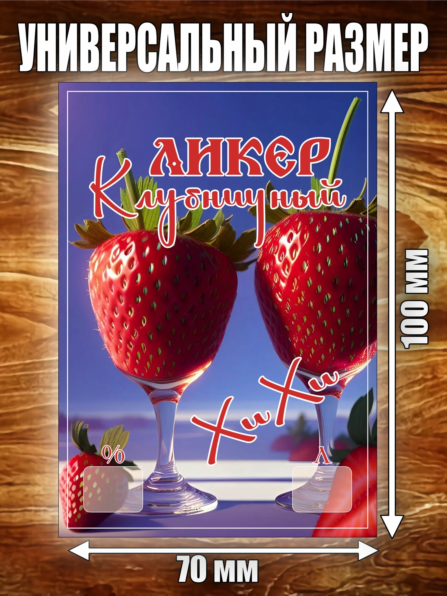 Этикетка "Ликер Клубничный", 70х100 мм, 18 шт.