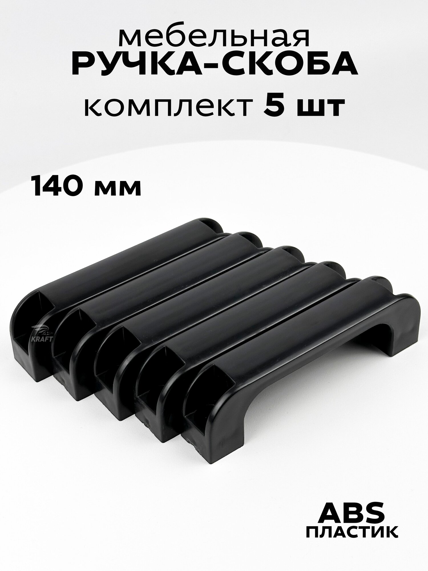 Ручка-скоба для дверей и люков из черного ABS пластика / Комплект из 5 шт.