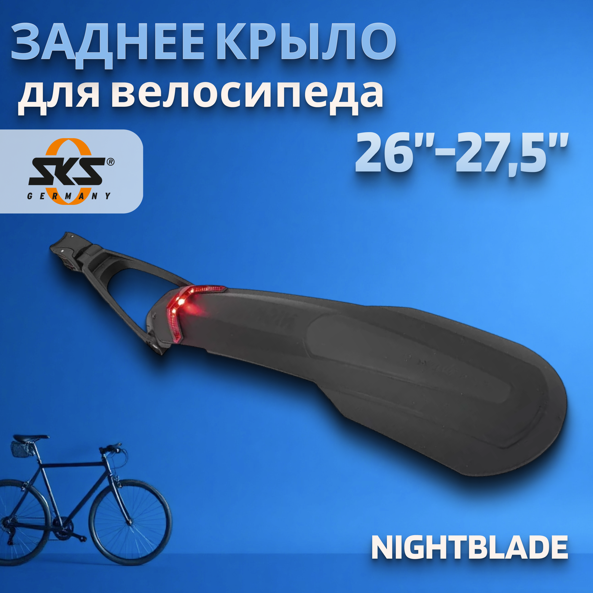 Крыло велосипедное заднее SKS Nightblade 26"-27,5" черное 11630 (0-11630)