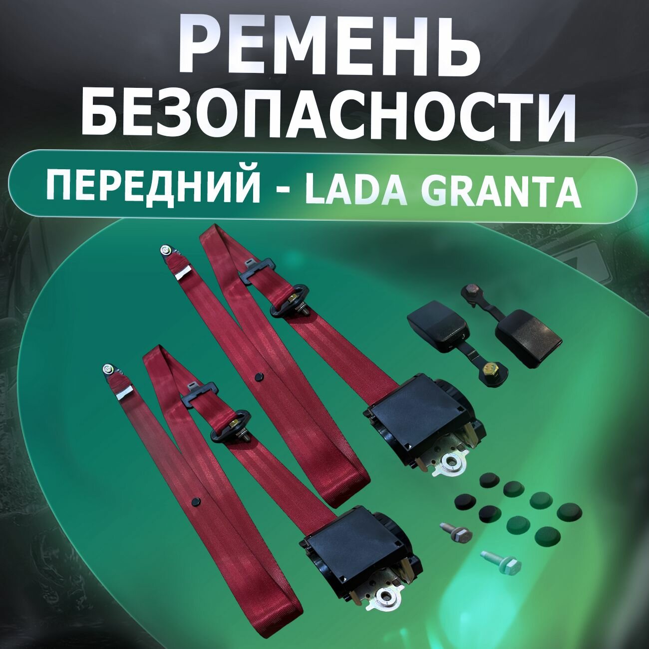 Ремень безопасности инерц. Бордовый-вишневый 2190, Гранта-Granta передний L/R
