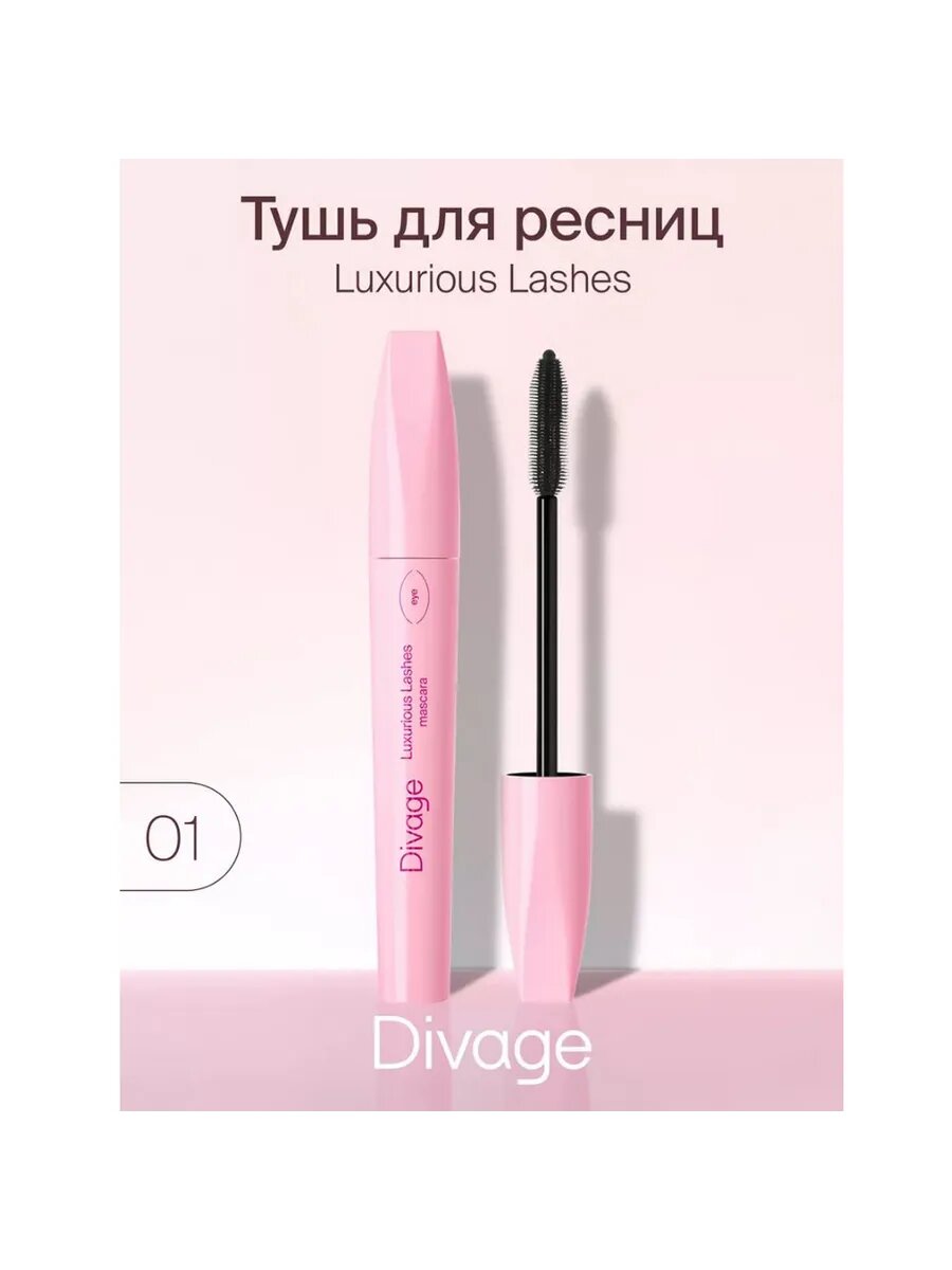 Divage Тушь для ресниц объемная Luxurious Lashes тон черный