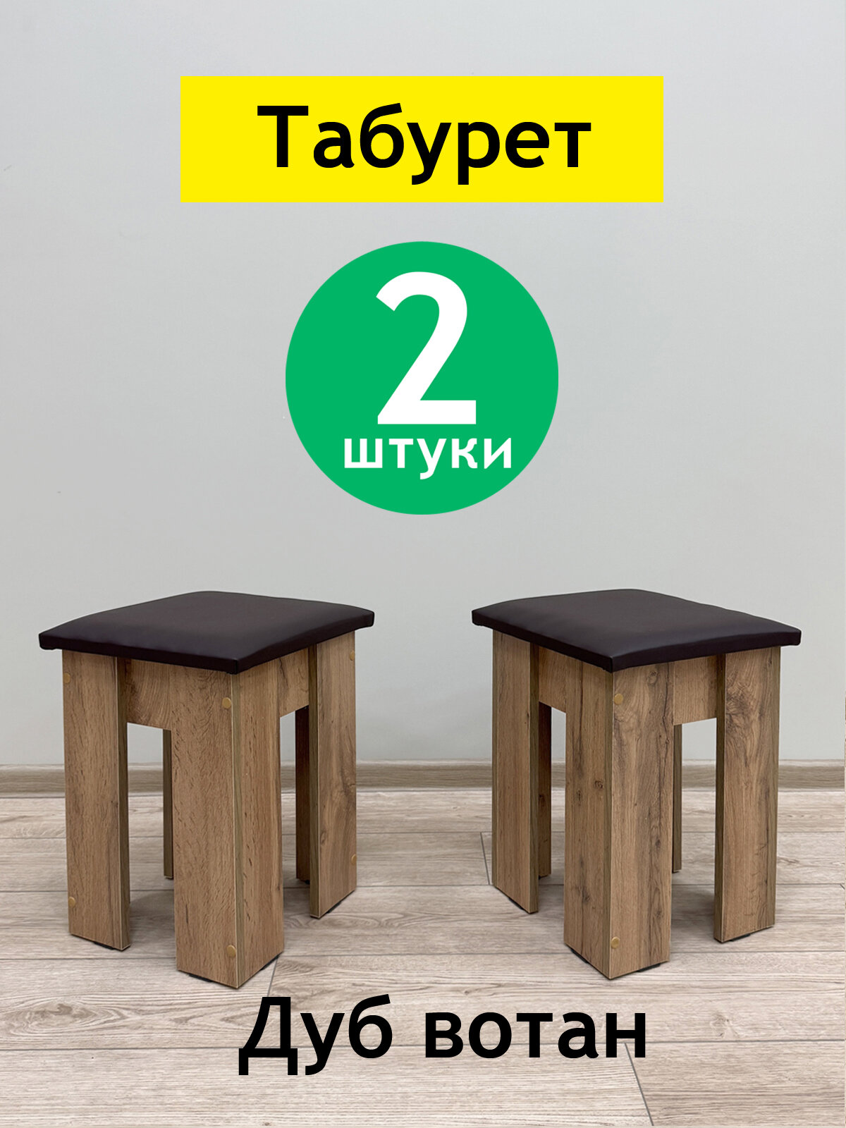 Табурет Дуб вотан сидушка коричневая - 2 шт.