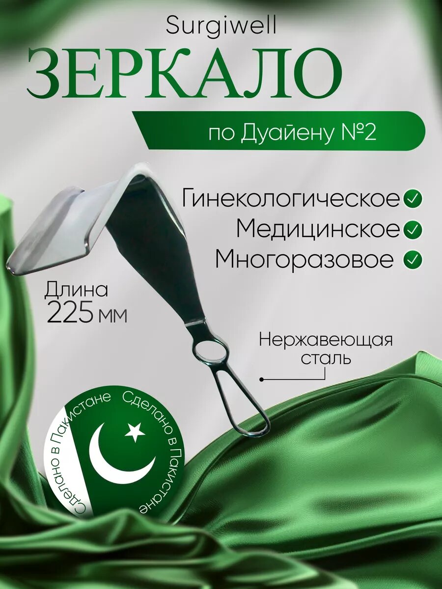 Зеркало медицинское по Дуайену №2.(88х45) длина 225 мм. Surgiwell