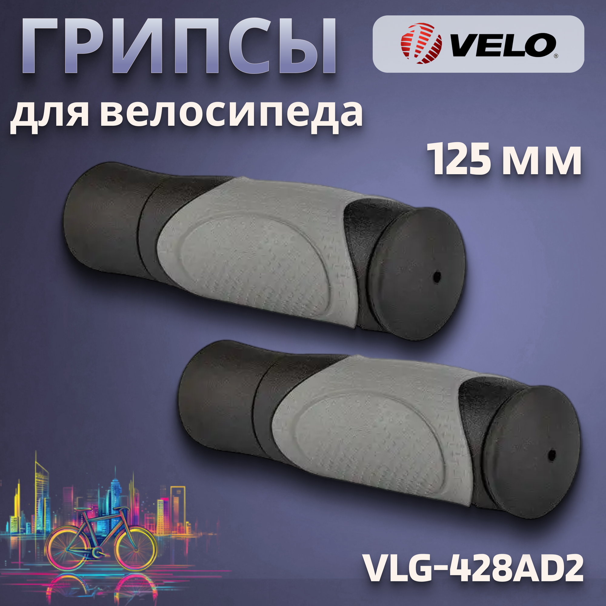 Грипсы на велосипед VLG-428 AD2,125 mm