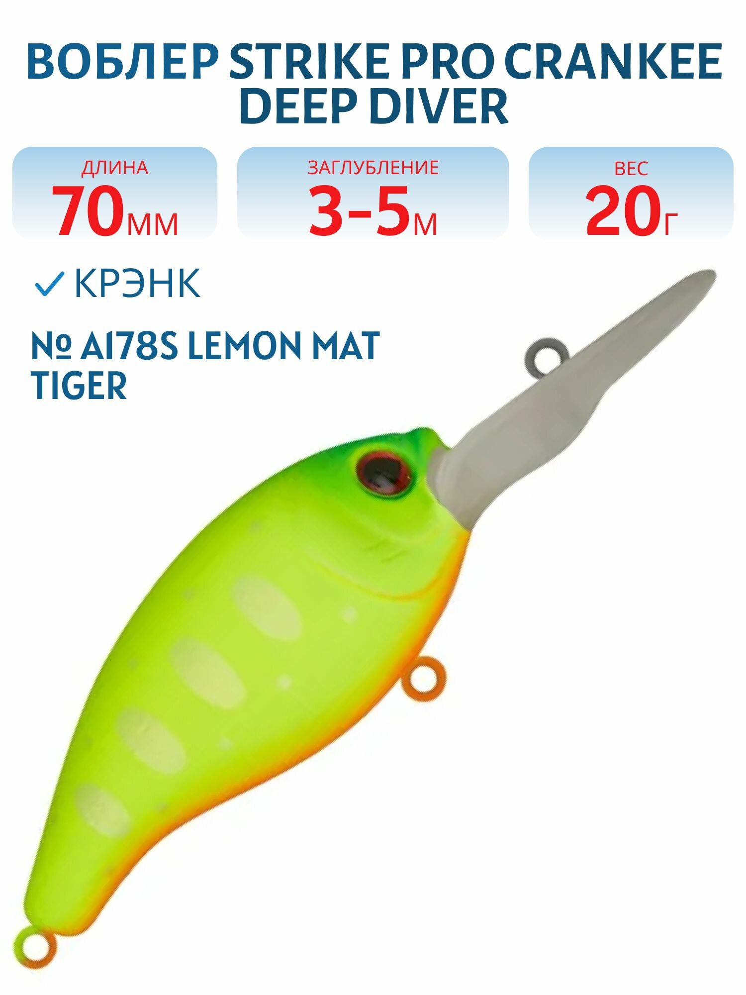 Воблер Крэнк Strike Pro Crankee Deep Diver 70, 70 мм, 20 гр, Заглубление 3,0 м-5,0 м, Плавающий, цвет A178S Lemon Mat Tiger