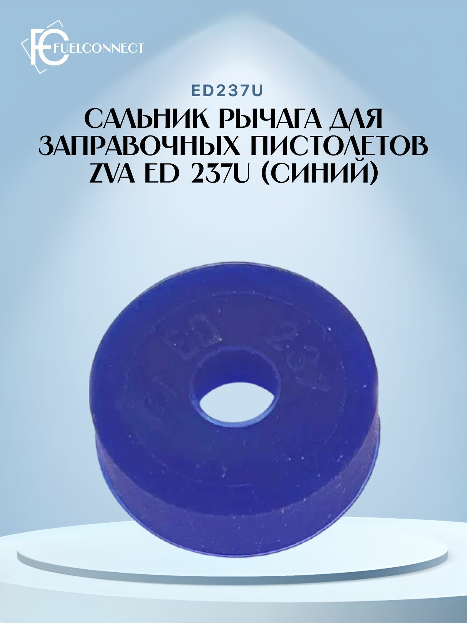 Сальник рычага для заправочных пистолетов ZVA ED 237U (синий) / Fuel Connect