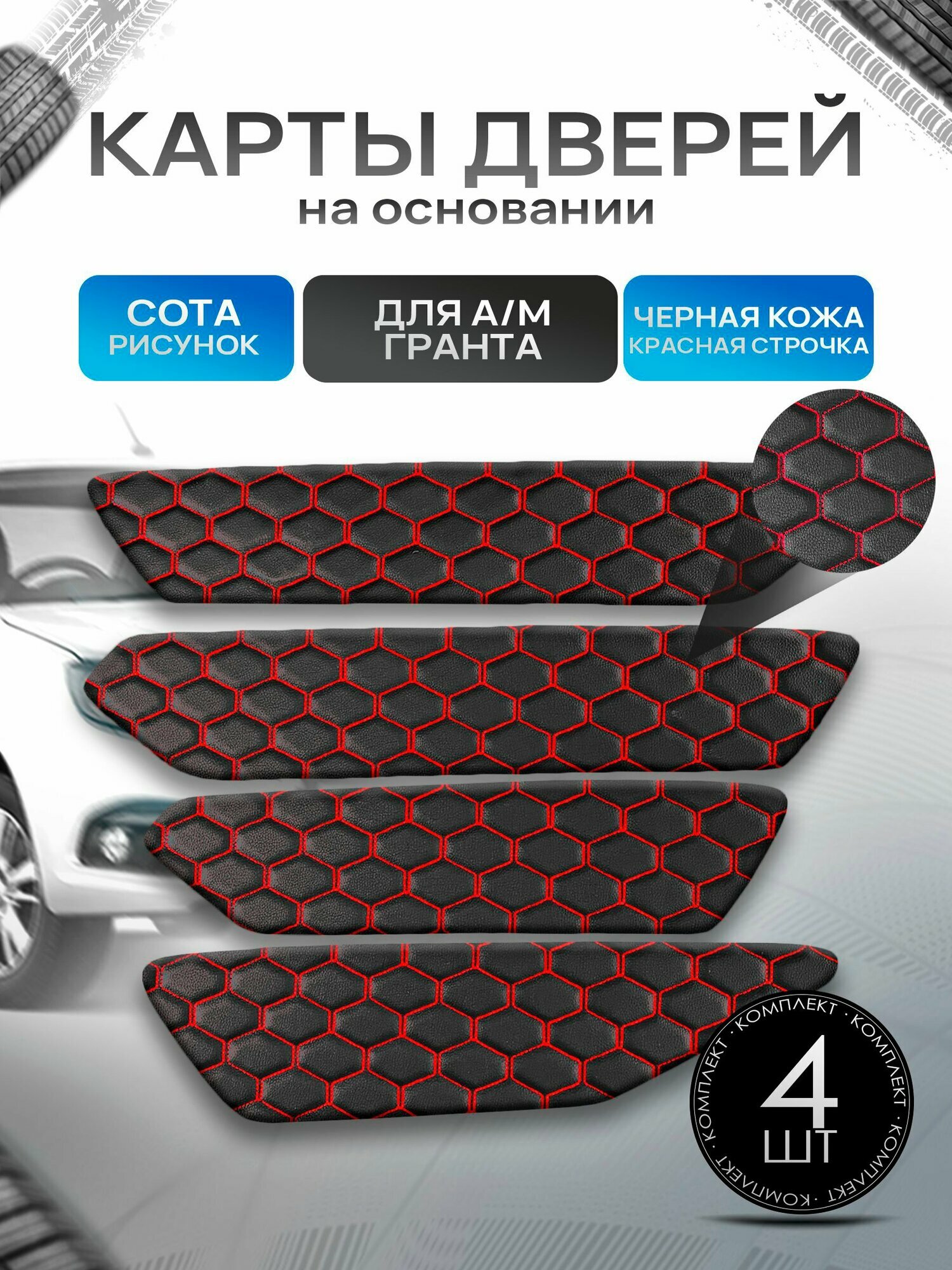 Обшивки дверей дверные карты на основании из эко-кожи для а/м Гранта сота Черный с красной строчкой