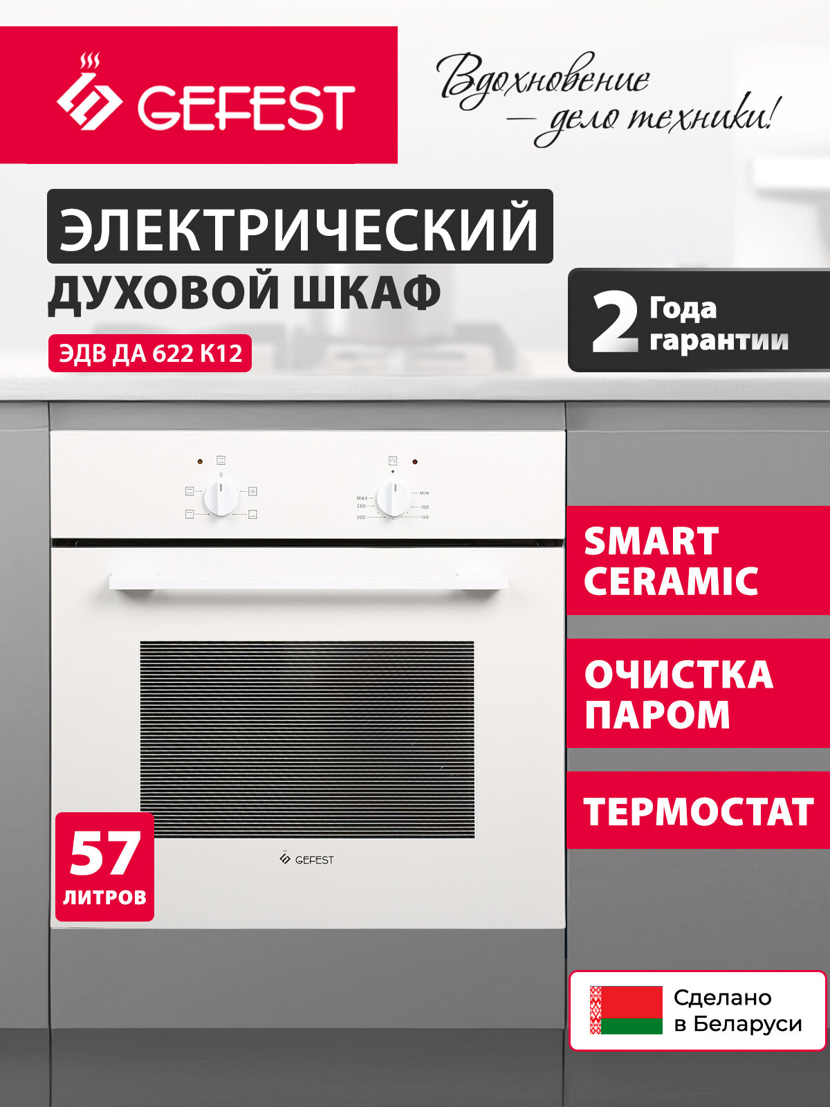Электрический духовой шкаф GEFEST ЭДВ ДА 622 К12, объем 57 л, белый