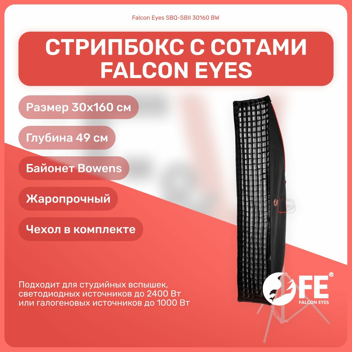 Софтбокс стрипбокс с сотами Falcon Eyes SBQ-SBII 30160 BW 30x160 см, свет для фото и видео съемок