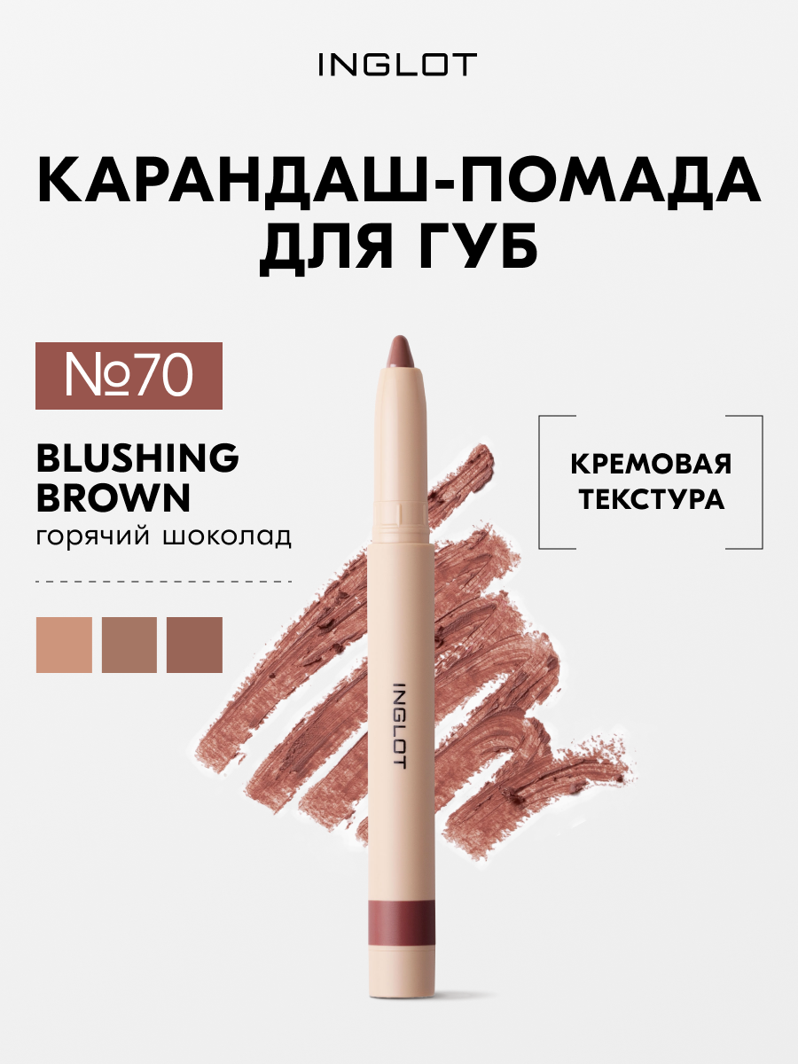 Помада-карандаш для губ INGLOT VELVET DEFINE 70 BLUSHING BROWN