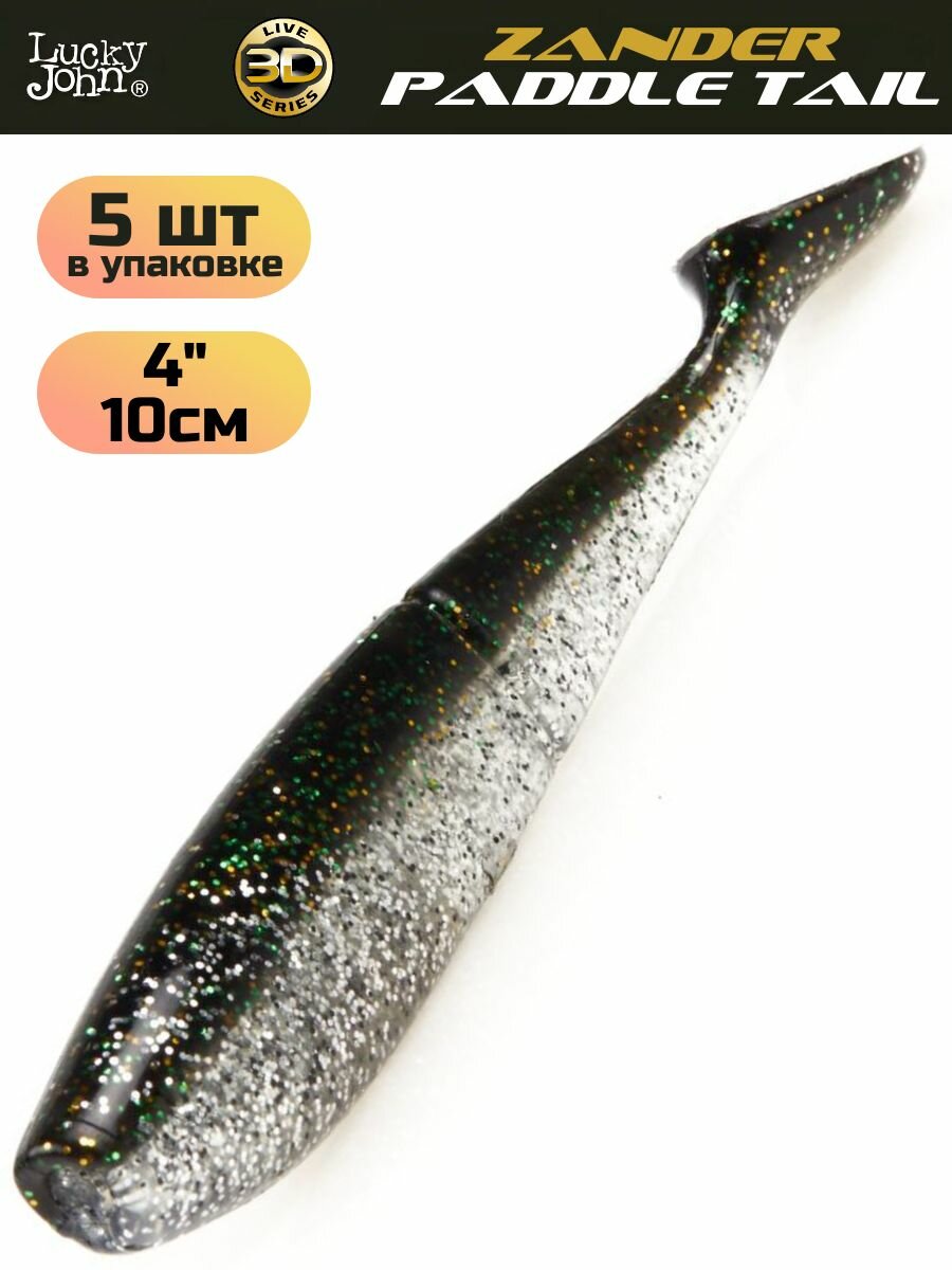 Виброхвост Lucky John 3D Series Zander Paddle Tail 4" (10 см), цвет Z11, 5 шт.