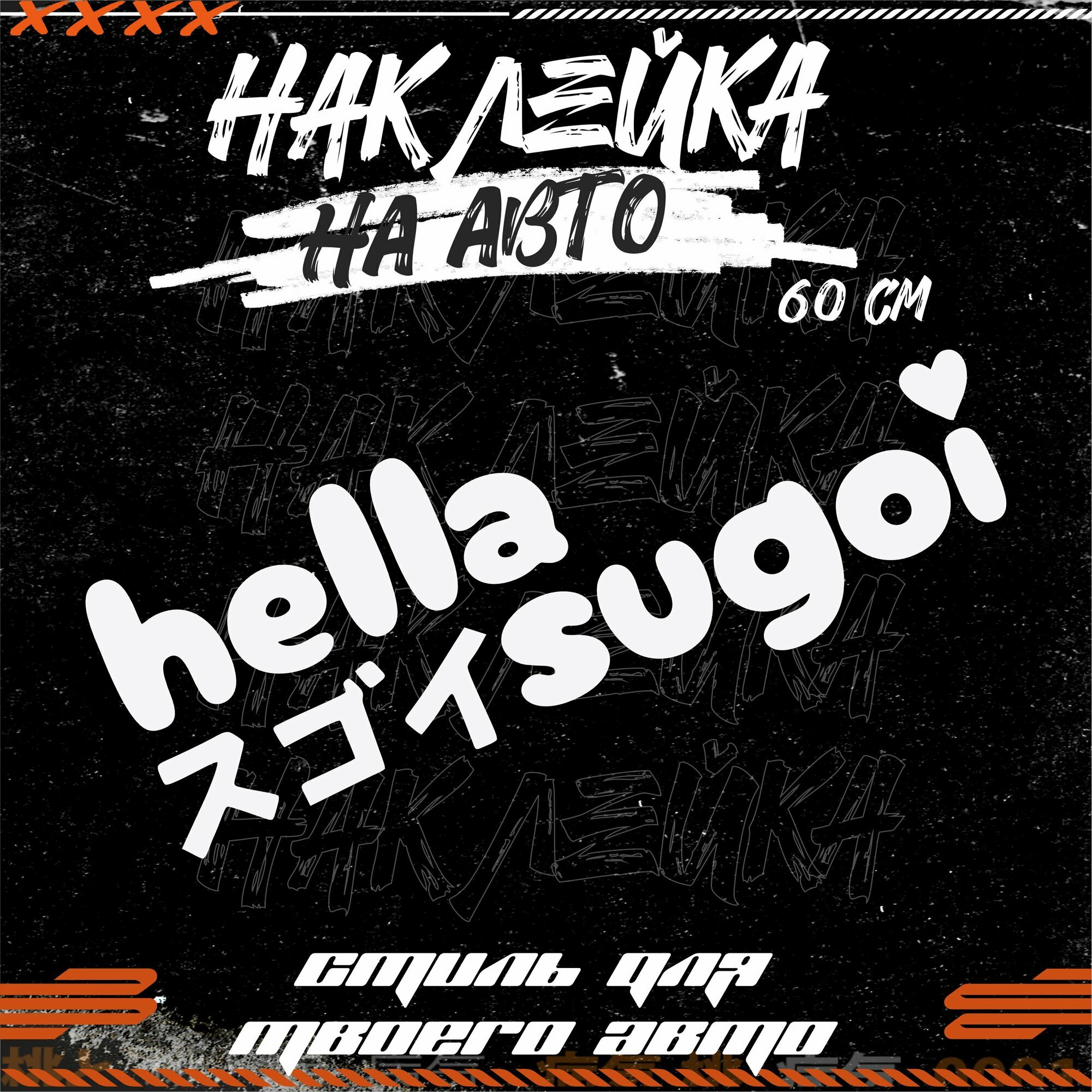 Наклейки на авто hella sugoi jdm, красникова, наклейка тюнинг, на автомобиль, машину, прикольные