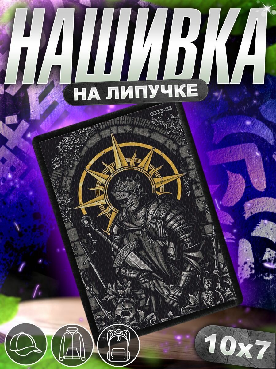 Шеврон на липучке нашивка на одежду Dark Souls, скелет, Рыцарь