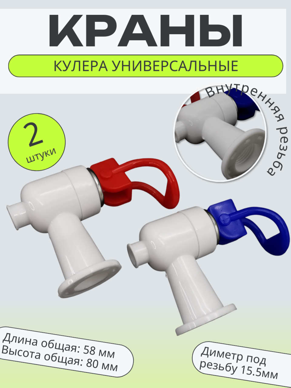 Краны для кулера горячей и холодной воды (2шт.) универсальные с внутренней резьбой, Диаметр под резьбу 15,5 мм