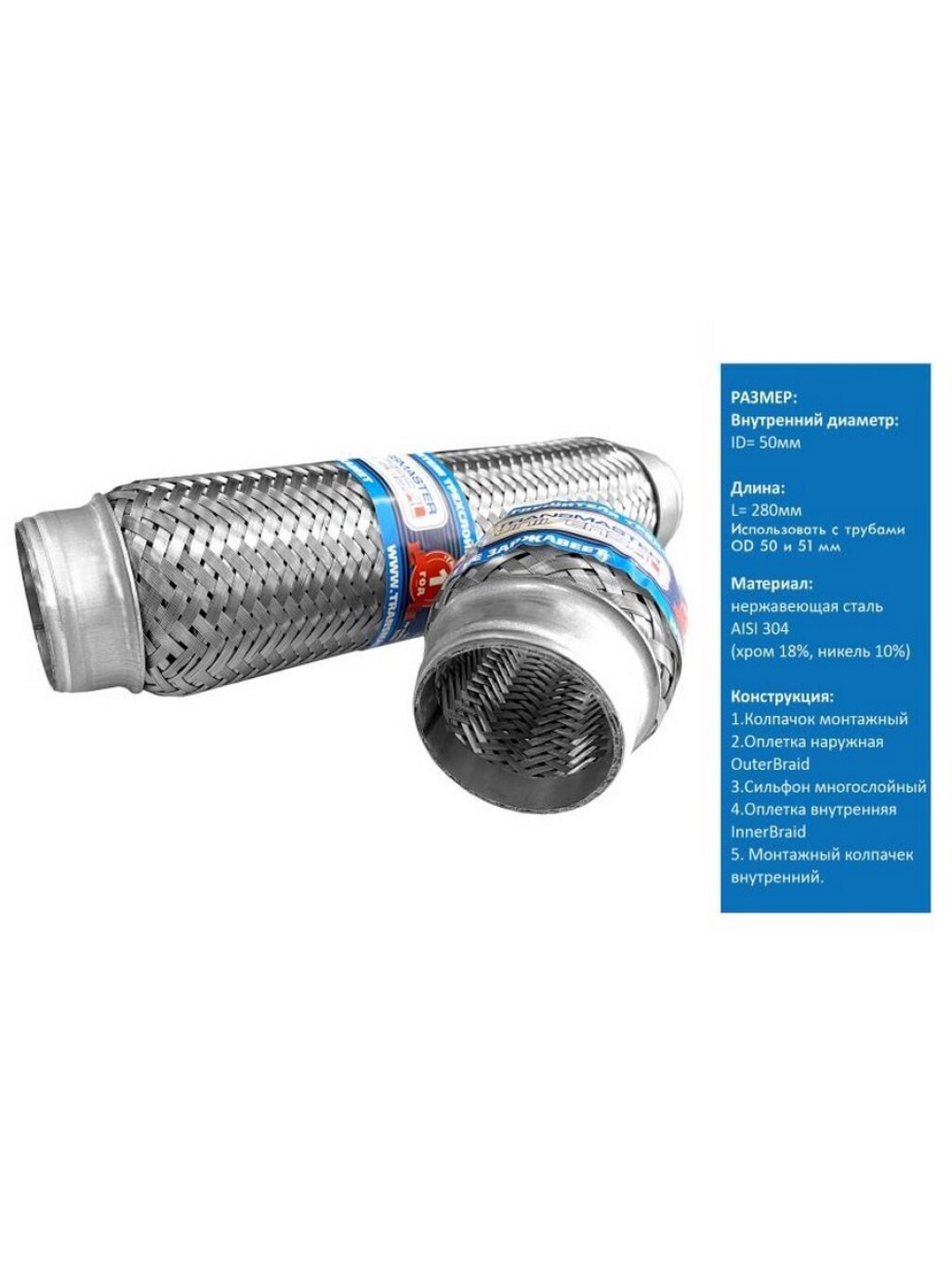 Гофра глушителя TRANSMASTER 50/280