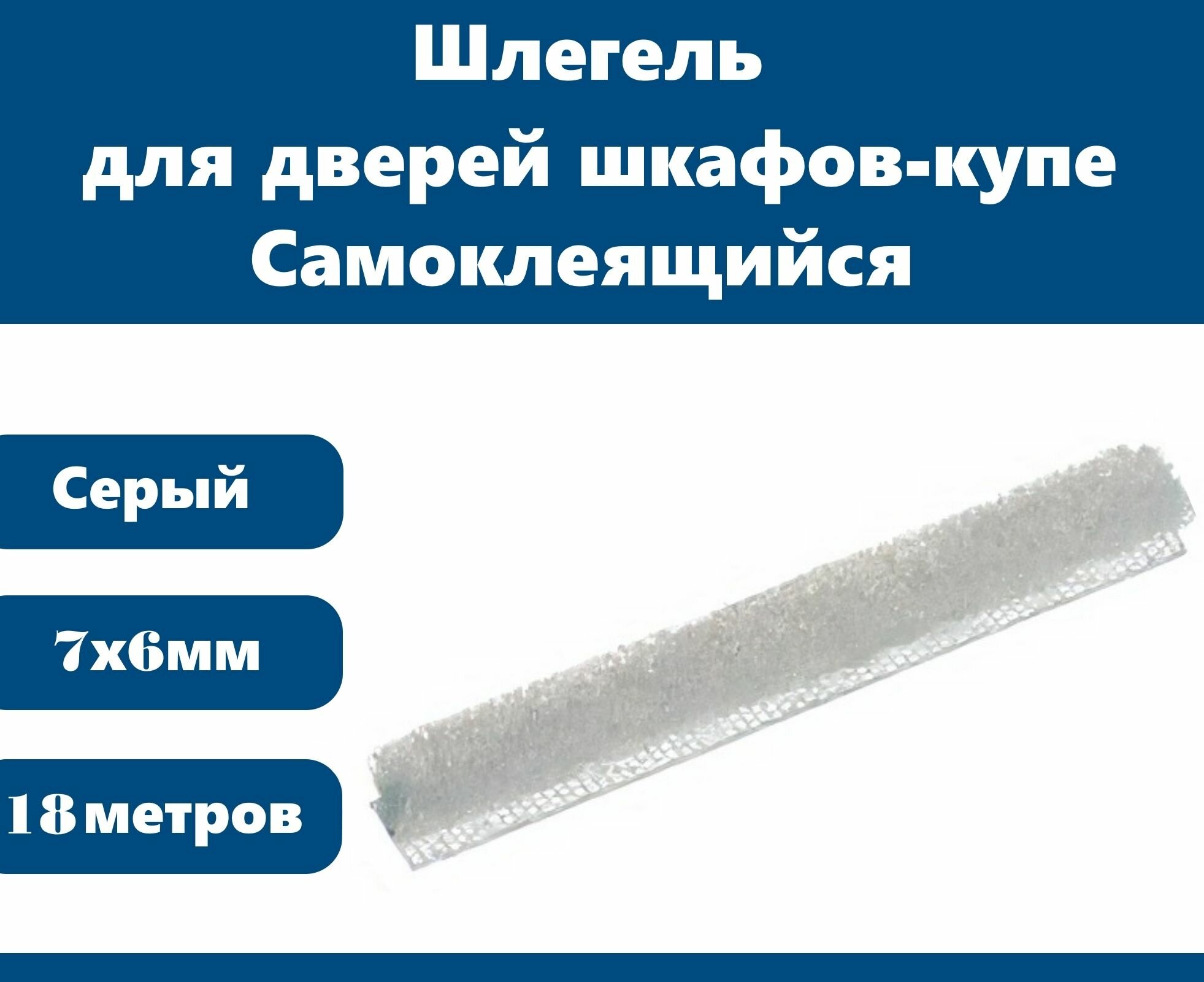 Щеточный уплотнитель (шлегель) для шкафа-купе 18м 7х6мм (Серый)